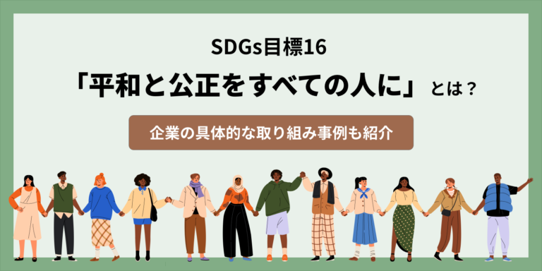 Sdgs目標16「平和と公正をすべての人に」とは?企業の具体的な取り組み事例も紹介 株式会社スリーエーコンサルティング