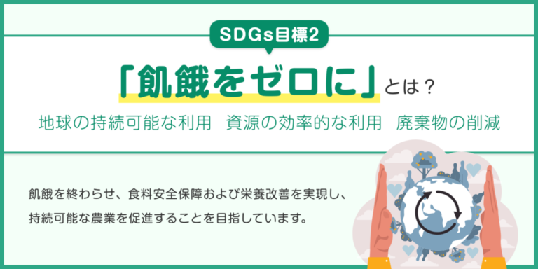 SDGs目標2「飢餓をゼロに」とは？企業の取り組み事例も紹介 – 株式会社スリーエーコンサルティング