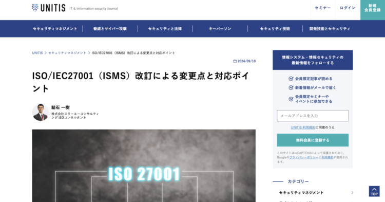 ISO/IEC（ISMS）改訂について、UNITISに寄稿しました – 株式会社スリーエーコンサルティング