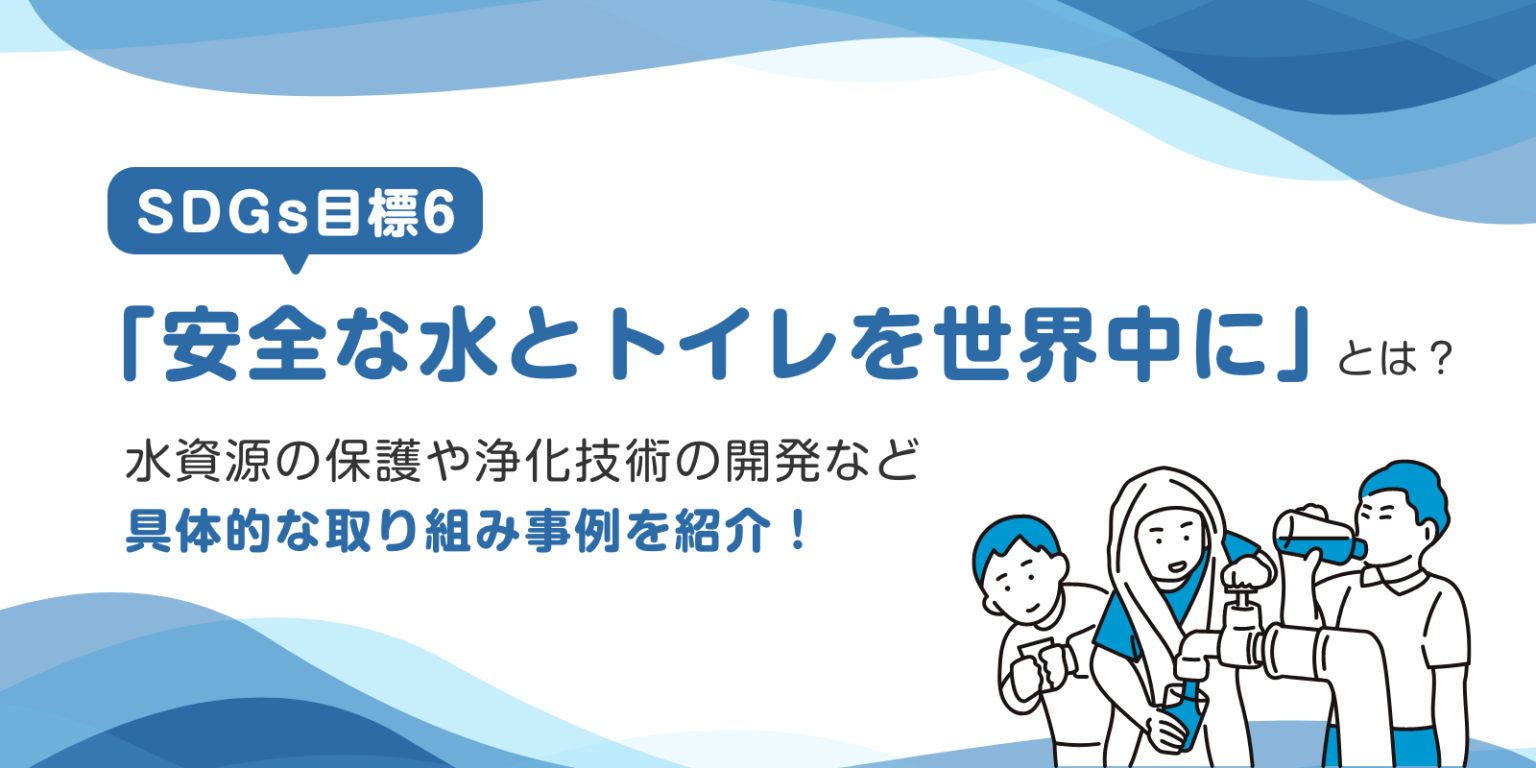 SDGs目標6「安全な水とトイレを世界中に」とは？企業の具体的な取り組み事例も紹介 – 株式会社スリーエーコンサルティング