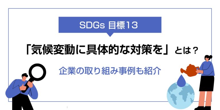 SDGs目標13「気候変動に具体的な対策を」とは？企業の取り組み事例も紹介 – 株式会社スリーエーコンサルティング