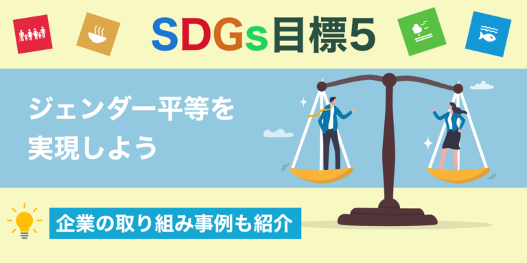 SDGs目標5「ジェンダー平等を実現しよう」とは？企業の具体的な取り組み事例も紹介 – 株式会社スリーエーコンサルティング