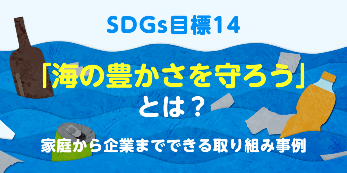 SDGs目標15「陸の豊かさも守ろう」とは？企業の具体的な取り組み事例も紹介 - 株式会社スリーエーコンサルティング