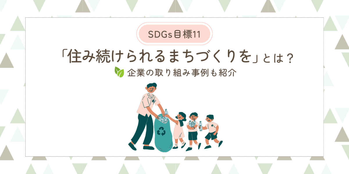 SDGs目標11「住み続けられるまちづくりを」とは？企業の取り組み事例も紹介 – 株式会社スリーエーコンサルティング